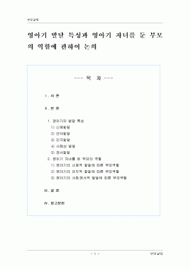 (부모교육) 영아기 발달 특성과 영아기 자녀를 둔 부모의 역할에 관하여 논의-1페이지