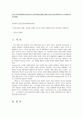 교육고전의이해4학년공통) 교육고전의 이해 교재에 소개된 고전 중 1권을 선택하여 읽고, 독후감을 작성 - 루소의 에밀 0k-1페이지