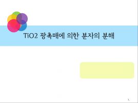 TiO2 광촉매를 이용한 분자의 분해.ppt-1페이지