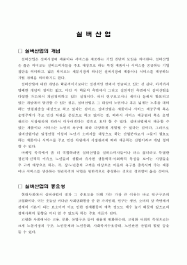 실버산업의 개념 및 중요성, 특성, 유형, 유망분야에 대해 기술-1페이지