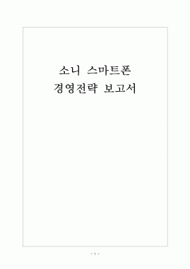 [소니기업분석] 소니 스마트폰 경영전략 보고서-1페이지