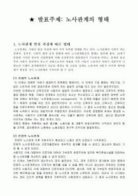 노사관계의 형태와 노사관계의 발전과정과 민주적노사관계의 형태-1페이지