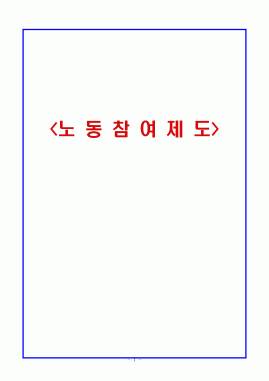 노동참여제도 (경영참여의 역사와 정의 문제점과 유형,한국의 근로자 경영참여)-1페이지