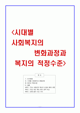 시대별 사회복지의 변화과정과 복지의 적정수준 <시대적배경과 정부의 사회복지제도 변화와 특징>-1페이지