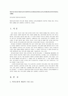 영유아교사론3C) 영유아교육기관의 의사소통 개념을 정의하고, 보육교육활동에 긍정적인 작용하는 실례 0k-1페이지