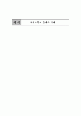 국내노동의 문제와 대책 -1페이지