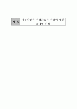 여성인권과 여성근로자 차별에 대한 국내법 판례 -1페이지