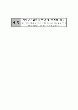 차별금지법안의 비교 및 한계의 해결 -1페이지