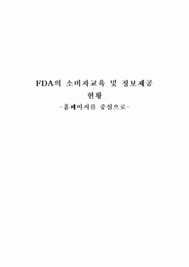 FDA의 소비자교육 및 정보제공 현황 -홈페이지를 중심으로- -1페이지