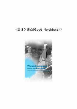 굿네이버스(Good Neighbors)-1페이지