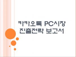 [카카오톡기업분석]카카오톡 PC시장 진출전략 PPT자료-1페이지