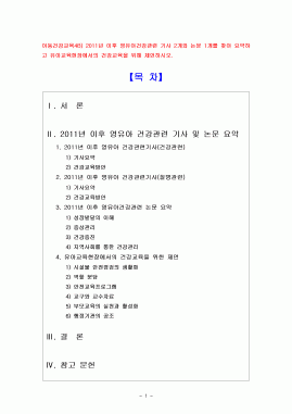 아동건강교육4B) 2011년 이후 영유아건강관련 기사 2개와 논문 1개를 찾아 요약하고 유아교육현장에서의 건강교육을 위해 제언하시오.-1페이지