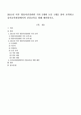 2011년 이후 영유아건강관련 기사 2개와 논문 1개를 찾아 요약하고 유아교육현장에서의 건강교육을 위해 제언하시오-1페이지