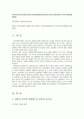 아동건강교육4C)영유아건강교육관련법령을찾아정리하고 유아교육현장에서추가되어야할법령제안0k-1페이지