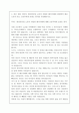 [세상읽기와 논술/2학년C형] 최근 쌍용자동차, 한진중공업 노동자파업과 해직사태 관련 해고노동자의 편지, 청소년을 대상으로 “착하게 사는 사람이 행복하다”라는 제목으로 강연문을 작성해보시오.-1페이지