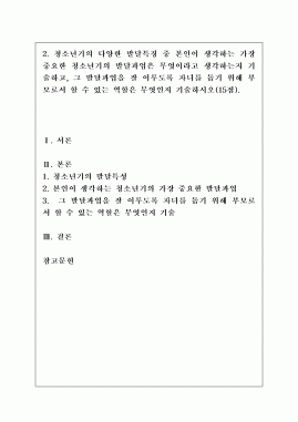 청소년기의 다양한 발달특징 중 본인이 생각하는 가장 중요한 청소년기의 발달과업은 무엇이라고 생각하는지 기술하고, 그 발달과업을 잘 이루도록 자녀를 돕기 위해 부모로서 할 수 있는 역할은 무엇인지 기술-1페이지