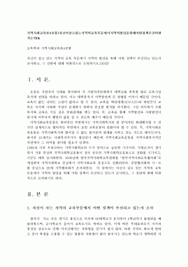 지역사회교육론4공통)자신이살고있는지역의교육부문에서지역의발전을위해어떤정책추진비판적논의(지역사회교육)0k-1페이지