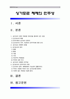 [싱가포르체제민주성]싱가포르 관련자료를 인터넷을 통하여 3건을 선정하고, 싱가포르체제의 민주성과 관련된 글 작성을 작성(세계의역사C형)-1페이지