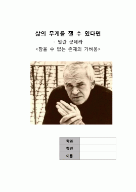 밀란 쿤데라 <참을 수 없는 존재의 가벼움> 서평-1페이지