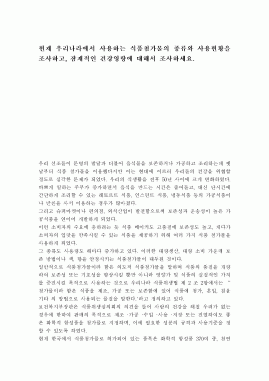 현재 우리나라에서 사용하는 식품첨가물의 종류와 사용현황을 조사하고, 잠재적인 건강영향에 대해서 조사.-1페이지