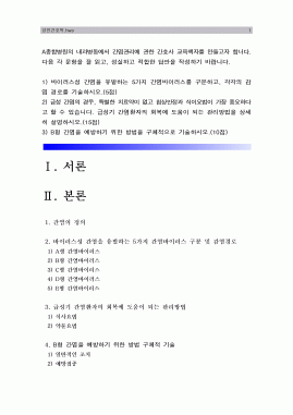 [성인간호학4공통] 바이러스성 간염을 유발하는 5가지간염바이러스 구분과 각각의 감염경로, 급성기 간염환자의 회복에 도움이 되는 관리방법 및 B형간염 예방방법_5가지간염 바이러스-1페이지