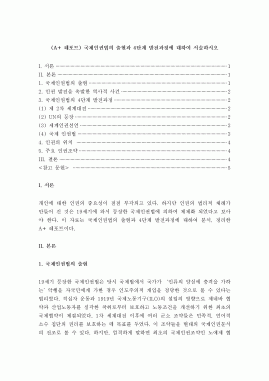 (A+ 레포트, 국제인권법) 국제인권법의 출현과 4단계 발전과정에 대하여 서술-1페이지