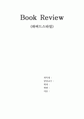 Book Review 하버드스타일-1페이지