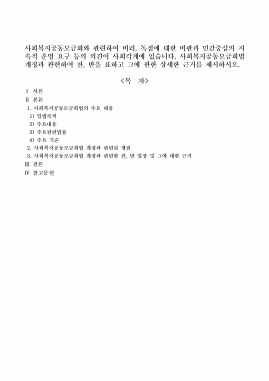 사회복지공동모금회와 관련하여 비리, 독점에 대한 비판과 민간중심의 지속적 운영 요구 등의 의견이 사회각계에 있습니다. 사회복지공동모금회법 개정과 관련하여 찬, 반을 표하고 그에 관한 상세한 근거를 제시하-1페이지