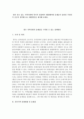 [사회복지실천론] 내가 살고 있는 지역사회에 복지적 관점에서 해결해야 할 문제점과  해결방안 : 경주 지역사회의 문제점을 극복할 수 있는 정책방안-1페이지