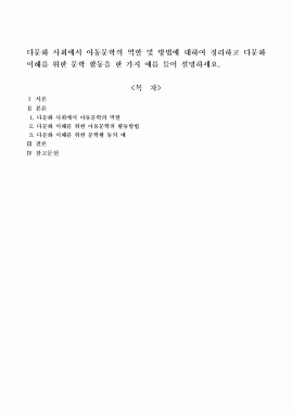 다문화 사회에서 아동문학의 역할 및 방법에 대하여 정리하고 다문화 이해를 위한 문학활동을 한 가지 예를 들어 설명-1페이지