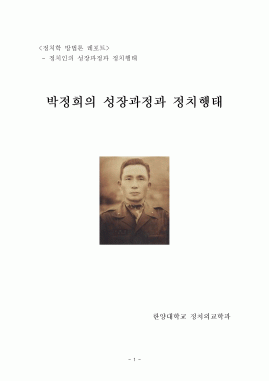 박정희의 성정과정과 정치행태-1페이지