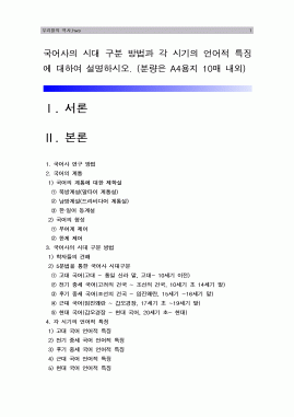 [우리말의역사] 국어사 교재를 참조하여 국어사 시대 구분 방법과 각 시기의 언어적 특징을 설명하시오 -국어사시대구분방법과 각시기의 언어적특징--1페이지