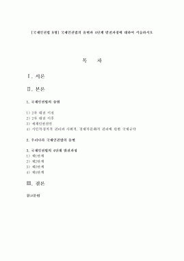 [국제인권법 B형] 국제인권법의 출현과 4단계 발전과정에 대하여 서술-1페이지