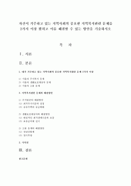 자신이 거주하고 있는 지역사회의 중요한 지역복지관련 문제를 2가지 이상 밝히고 이를 해결할 수 있는 방안을 기술하시오-1페이지