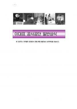 이대표 공사공단 일반상식.pdf-1페이지