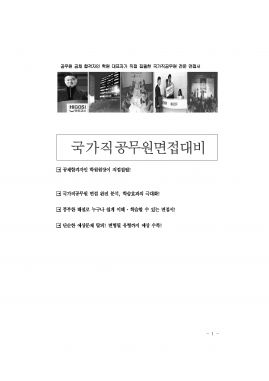 국가직 면접대비(무료동영상500분제공).pdf-1페이지