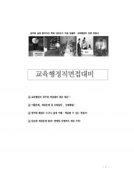 교육행정 면접대비.pdf-1페이지