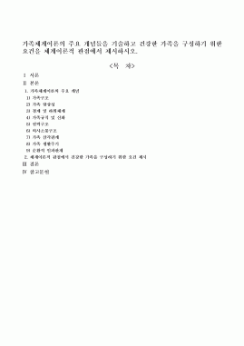 가족체계이론의 주요 개념들을 기술하고 건강한 가족을 구성하기 위한 요건을 체계이론적 관점에서 제시-1페이지