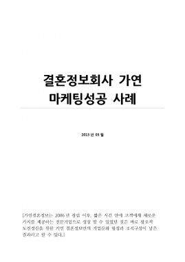 결혼정보회사 가연의 마케팅성공사례_2013-1페이지