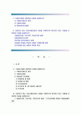 [푸드마케팅]1) 식품표시제와 관련하여 다음을 설명하시오, 2) 시판되고 있는 가공식품(다음의 사항을 구체적으로 명기하고 있는 식품)을 선정하여 다음을 설명하시오-1페이지