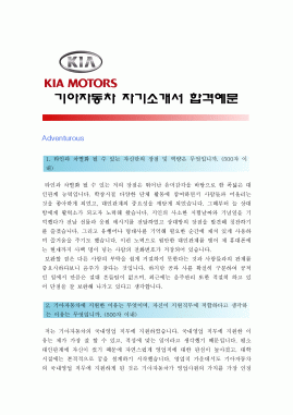 [대졸신입 기아자동차 자기소개서] 2013 기아자동차자기소개서 합격예문+면접족보_기아자동차자기소개서예문_기아자동차자기소개서샘플_기아자동차자소서-1페이지