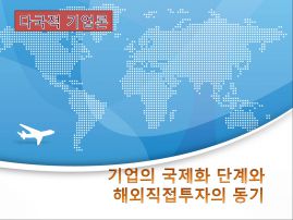 기업의 국제화 단계와 해외직접 투자의 동기-1페이지