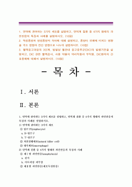 1.면역에 관여하는 3가지 세포와 4가지 형태 과민반응의 특징 사례 2.악성종양 양성종양 차이 및 국소영향 전신영향 3.혈액응고과정 3단계와 DIC발생기전 DIC환자간호중재-면역세포 3가지--1페이지