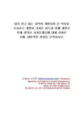 2013년 1학기 한국사회문제 중간시험과제물 C형(내가 사는 지역개발 및 문제점)-1페이지
