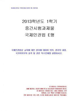 2013년 1학기 국제인권법 중간시험과제물 E형(국제인권법상 교육의 권리)-1페이지