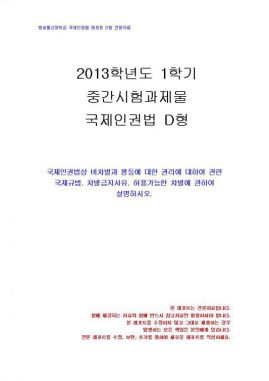 2013년 1학기 국제인권법 중간시험과제물 D형(국제인권법상 비차별과 평등에 대하여)-1페이지