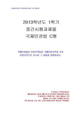 2013년 1학기 국제인권법 중간시험과제물 C형(국제인권법상 인권조약에 대하여)-1페이지