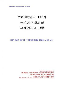 2013년 1학기 국제인권법 중간시험과제물 B형(국제인권법의 출현,발전과정4단계)-1페이지