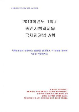 2013년 1학기 국제인권법 중간시험과제물 A형(국제인권법연원, 정의와 특성)-1페이지