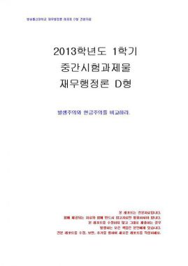 2013년 1학기 재무행정론 중간시험과제물 D형(발생주의와 현금주의 비교)-1페이지